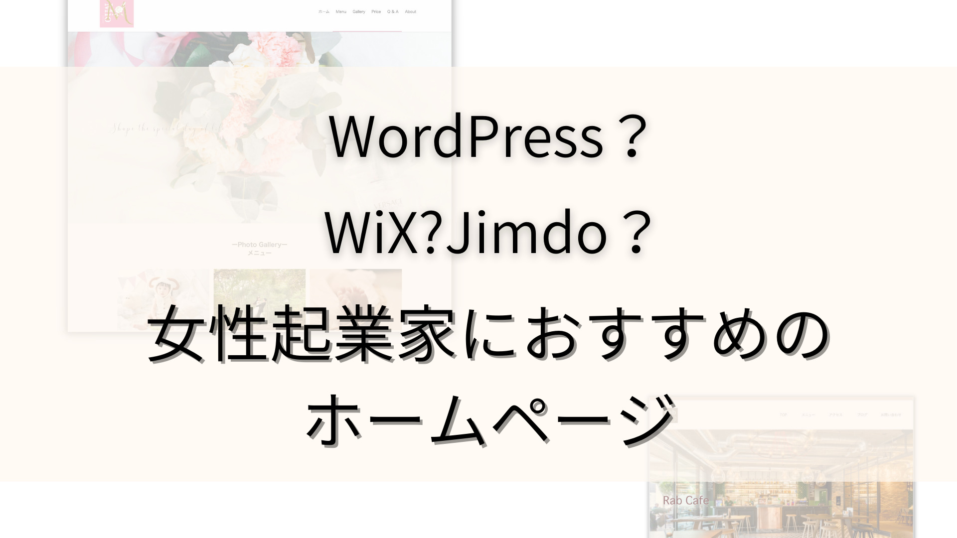 女性ひとり起業家のホームページにおすすめなのはどっち？WordPress、Wix、Jimdoの違いを比較！ | 女性デザイナーが作る女性のためのホームページ